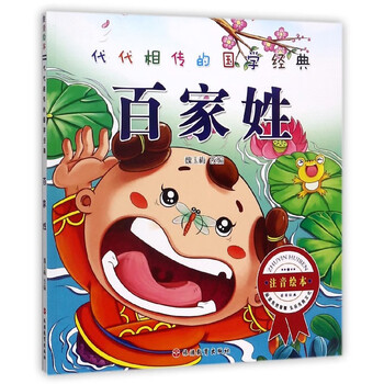 百家姓(注音绘本)/代代相传的国学经典