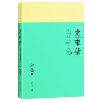 满48包邮 爱难猜 9787533937287 乐嘉 浙江文艺