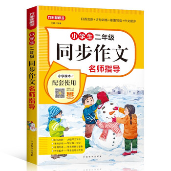 小学生二年级同步作文名师指导 看图写话作文起步 语文教材全解课堂笔记部编人教版同步训练辅导上下册通用