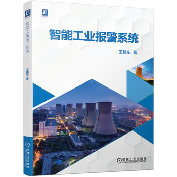[正版图书] 智能工业报警系统 王建东 机械工业出版社 9787111676775