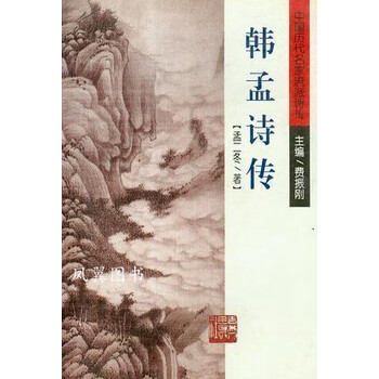 韩孟诗传 孟二冬著 吉林人民出版社