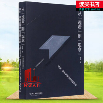 从观看到观念(摄影最终是解决自己的问题) 中国当代摄影视野丛书Y