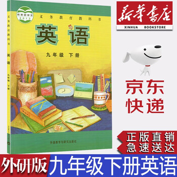 【新华书店正版】【新华书店正版】初中外研版9九年级下册英语书课本教材教科书外研版初三下册英语书九9下英语外语教学与研究出版社