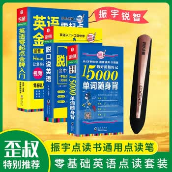 振宇三代点读笔+零起点英语金牌入门+15000英语单词词汇+脱口说英语 零基础学英语成人英语自学入门