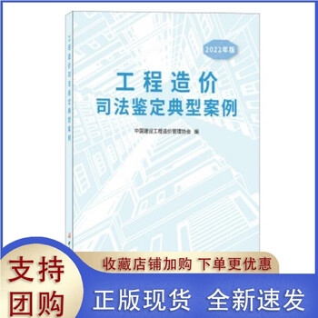 rt 2022新书 工程造价司法鉴定典型案例（2022年版）中国建材工业出版社