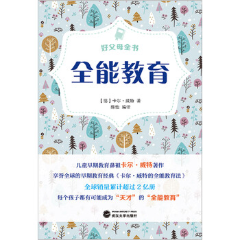 好父母全书:全能教育 (德)卡尔·威特