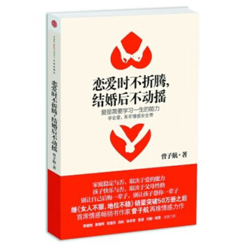 恋爱时不折腾，结婚后不动摇【正版图书】