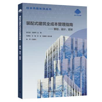 装配式建筑全成本管理指南：策划、设计、招采 胡卫波,王雄伟 中国建筑工业出版社 9787112248