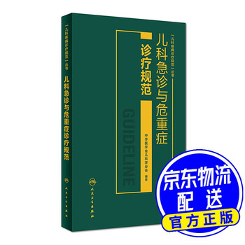 儿科急诊与危重症诊疗规范
