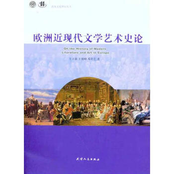 欧洲近现代文学艺术史论 王立新 等