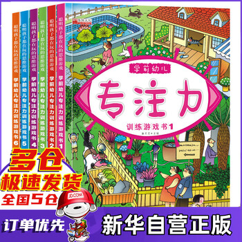 学前幼儿专注力训练游戏书(共6册)