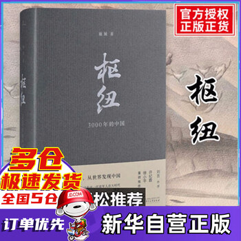【出版社官方授权】枢纽(3000年的中国)(精) 施展 三千年人文历史社科书籍 徐小平许纪霖刘苏里推荐