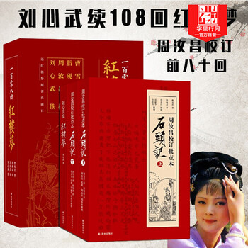 一百零八回 红楼梦 周汝昌汇校 刘心武补续套装共三册原著 红楼梦原著正版 红楼梦小学生版红