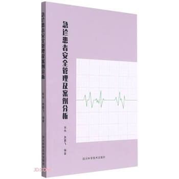 急诊患者安全管理及案例分析