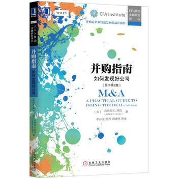 并购指南:如何发现好公司 (美)杰弗里 C.胡克(Jeffrey C.Hooke) 机械工业出版社