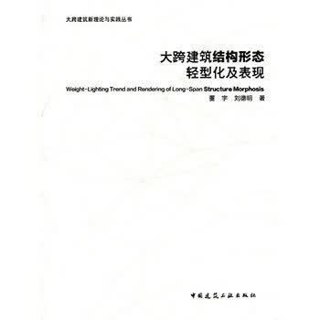 大跨建筑结构形态轻型化及表现