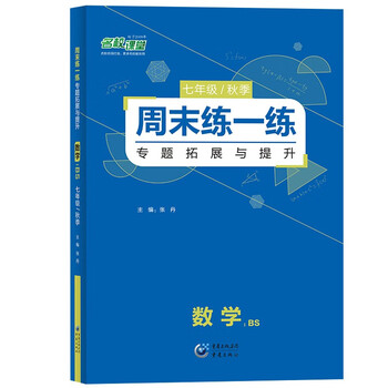 2021秋名校课堂周末练一练七年级数学上册北师版BS专项训练提升练习册难题压轴题型每日一练拓展拔高教辅资料