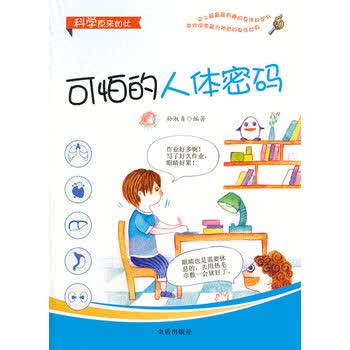 科学原来如此 可怕的人体密码 孙淑贞著
