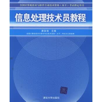 信息处理技术员教程 唐多强 主编