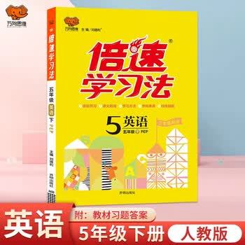 2022春倍速学习法五年级下册英语人教版小学5年级英语PEP版课本同步教材讲解与练习 小学教辅书 讲解全练