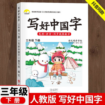 抖音同款 写好中国字小学1-6年级上下册语文同步练字帖人教版生字抄写本练习册儿童初级练字笔画笔顺课课练 三年级下册写好中国字 三年级下册