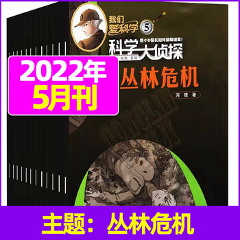 6月新【单月多选】科学大侦探2022年（另有2021年可选）侦探悬疑推理探案小说丛书全套7-12岁 2022年5月