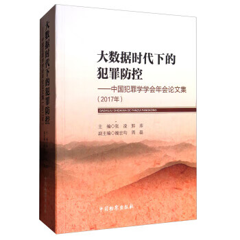 大数据时代下的犯罪防控:中国犯罪学学会年会论文集【正版图书】