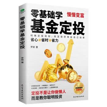 正版 零基础学基金定投