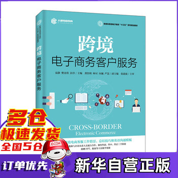 跨境电子商务客户服务(新商科跨境电子商务十三五系列规划教材)