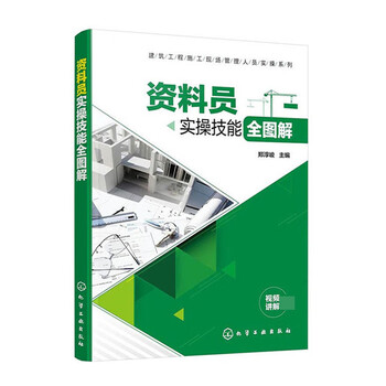 正版资料员实操技能全图解 建筑工程施工现场管理人员实操系列 郑淳峻 工程施工技术资料管理施工物资资料