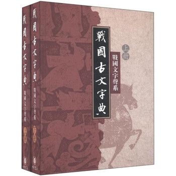 战国古文字典(战国文字声系上下)(精)
