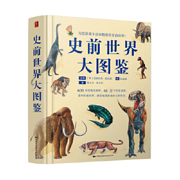 史前世界大图鉴 道格拉斯帕尔默 中国民族摄影艺术出版社 9787512209138