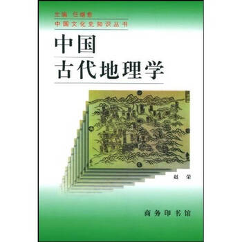 中国古代地理学 赵荣