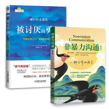 非暴力沟通+被讨厌的勇气 共2册