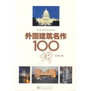 外国建筑名作100讲【正版图书，放心下单】