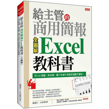 台版 给主管的商用简报 Excel教科书 （全图解）计算机信息 原版进口书