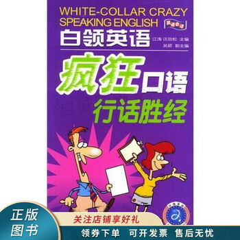 白领英语疯狂口语行话胜经 汪劲松