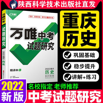 重庆历史2022万唯中考试题研究总复习资料全套必备初三中七八九年级教辅导书模拟真题试卷练习册