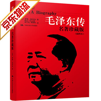 毛泽东传 名著珍藏升级版2020（插图本）