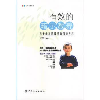 有效的暗示教养 欣悦 编著【正版书】