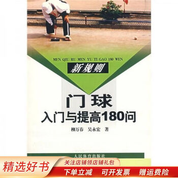 门球入门与提高180问 柳万春