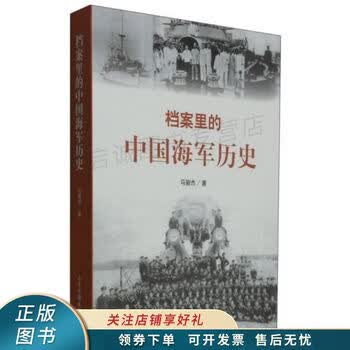 档案里的中国海军历史