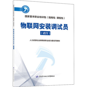 物联网安装调试员 图书