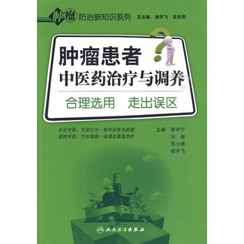 肿瘤患者中医药治疗与调养【正版图书】