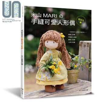 米山MARIの手缝可爱人形偶 畅销版 港台原版 米山MARI 雅书堂文化