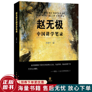 赵无极中国讲学笔录