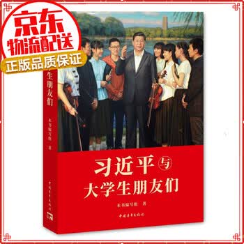 习近平与大学生朋友们