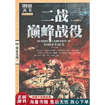 图说天下·探索发现系列：二战巅峰战役