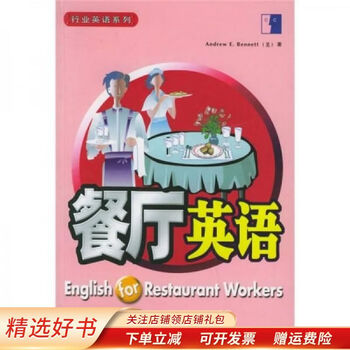 行业英语系列：餐厅英语