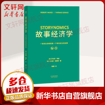 樊登推荐 故事经济学 故事罗伯特麦基正版 纽约时报报道 经济学商业管理市场营销 新华书店旗舰店正版图书籍 广告营销